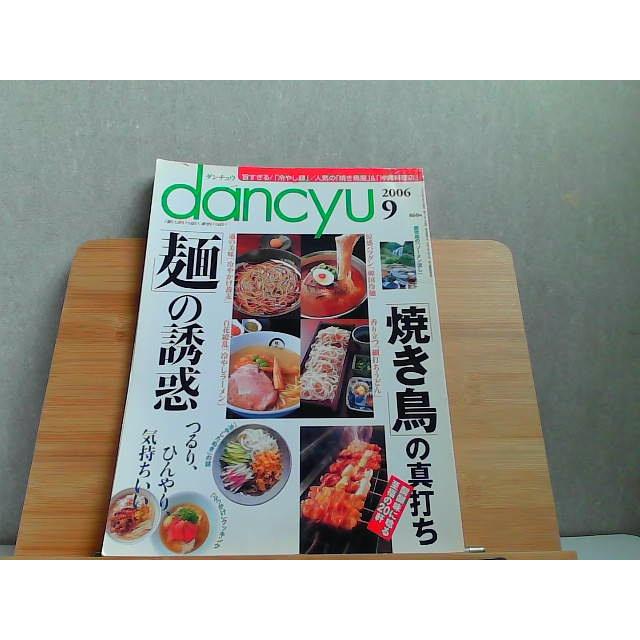dancyu ダンチュウ 食こそエンターテインメント 2006年9月 2006年9月1日 発行 : りもったい 4号店 - 通販 - Yahoo!ショッピング