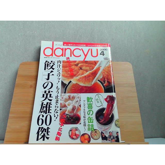 dancyu ダンチュウ 食こそエンターテインメント 2006年4月 2006年4月1日 発行 : りもったい 4号店 - 通販 - Yahoo!ショッピング