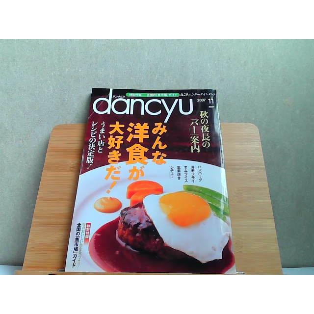 dancyu ダンチュウ 食こそエンターテインメント 2007年11月 折れ有 2007年11月1日 発行 : りもったい 4号店 - 通販 - Yahoo!ショッピング