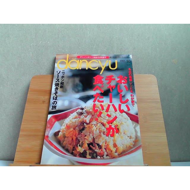 dancyu ダンチュウ 食こそエンターテインメント 2007年10月 2007年10月1日 発行 : りもったい 4号店 - 通販 - Yahoo!ショッピング