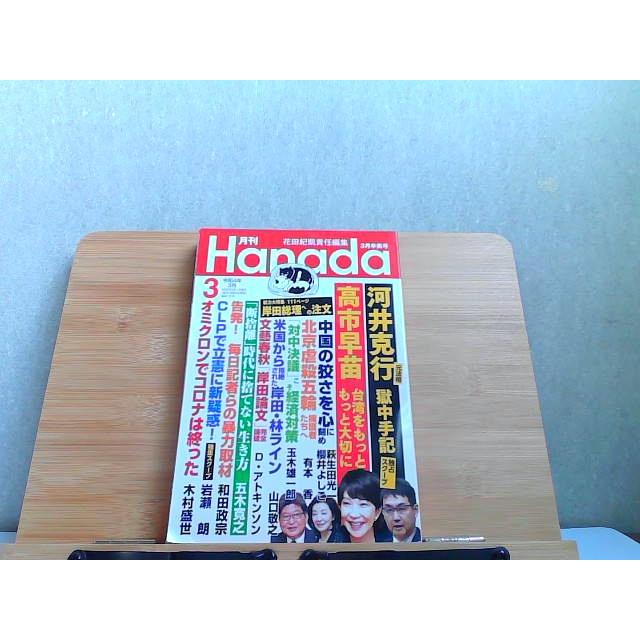 月刊 Hanada 2022年3月 2022年3月1日 発行 : りもったい 4号店 - 通販 - Yahoo!ショッピング