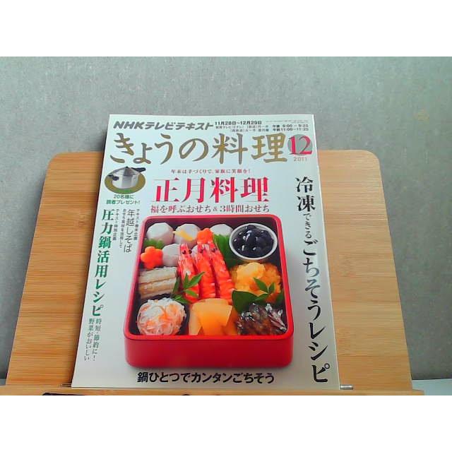 NHKテレビテキスト きょうの料理 2011年12月 ヤケ有 2011年11月21日 発行 : 230524132025ago : りもったい 4号店 - 通販 - Yahoo!ショッピング