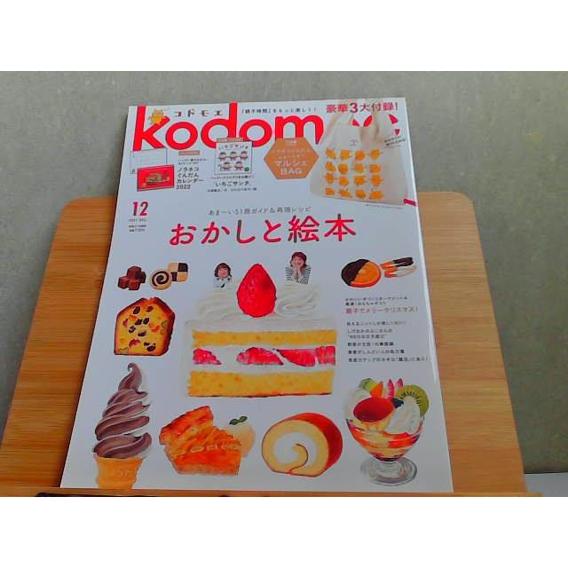 kodomoe 2021年12月 付録無し 2021年11月5日 発行 : りもったい 4号店 - 通販 - Yahoo!ショッピング