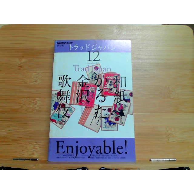 NHKテキストテレビ トラッドジャパン 2011年12月 シミ有 2011年11月18日 発行 : りもったい 4号店 - 通販 - Yahoo!ショッピング
