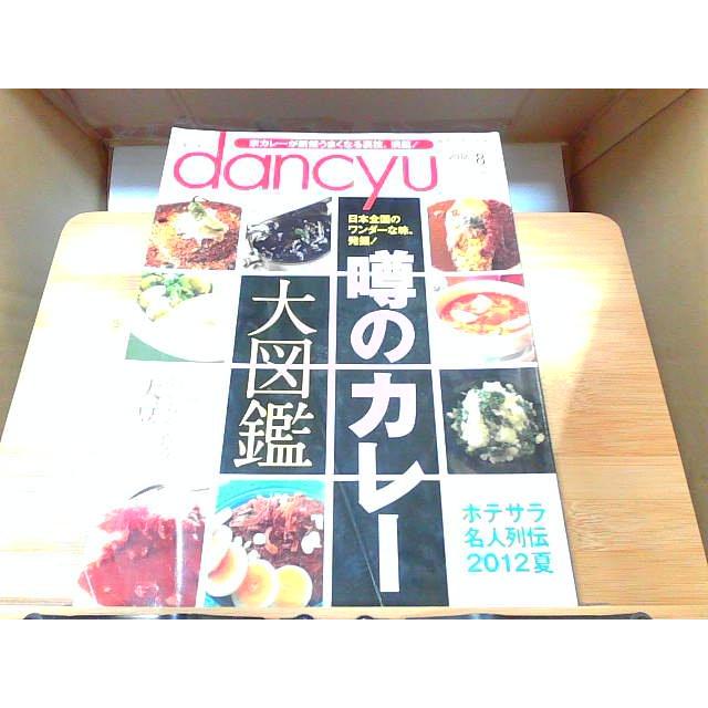 dancyu 2012年8月号 傷み有 2012年7月6日 発行 : りもったい 4号店 - 通販 - Yahoo!ショッピング