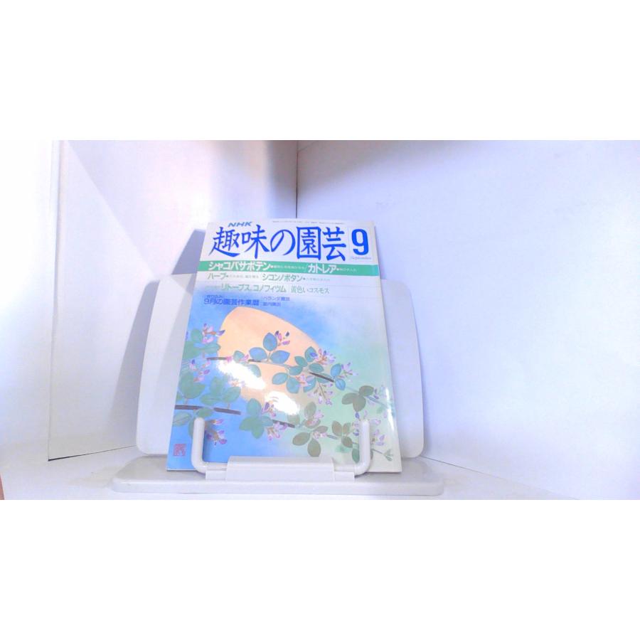 NHK 趣味の園芸 63年9月 1988年9月1日 発行 : りもったい 4号店 - 通販 - Yahoo!ショッピング