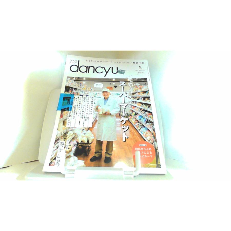 dancyu 2021年9月 2021年8月6日 発行 : りもったい 4号店 - 通販 - Yahoo!ショッピング