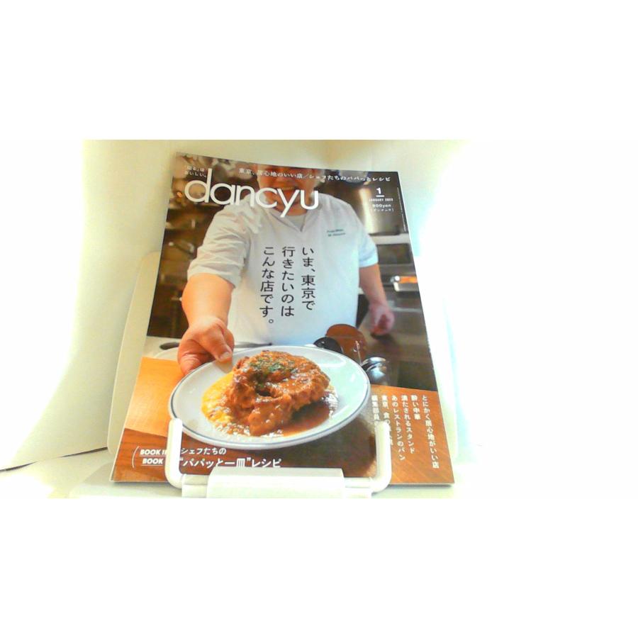 dancyu 2023年1月 2022年12月6日 発行 : りもったい 4号店 - 通販 - Yahoo!ショッピング
