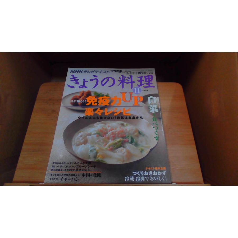 NHKテレビテキスト きょうの料理 2009年11月 2009年11月1日 発行 : りもったい 4号店 - 通販 - Yahoo!ショッピング