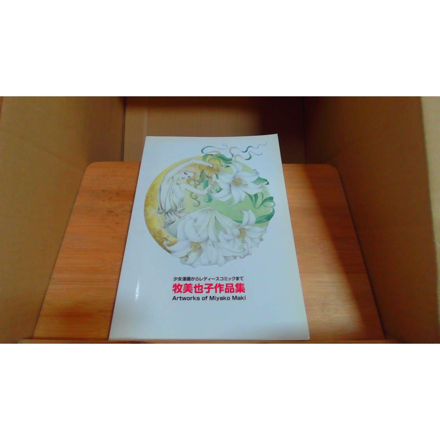 牧美也子作品集 Artworks of MIYAKO MAKI /CHS : りもったい 4号店 - 通販 - Yahoo!ショッピング