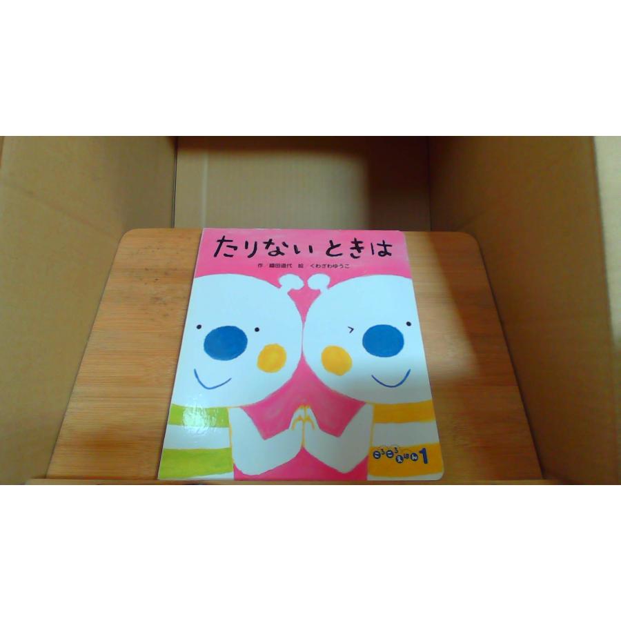 たりないときは ころころえほん1 /CHS : りもったい 4号店 - 通販 - Yahoo!ショッピング