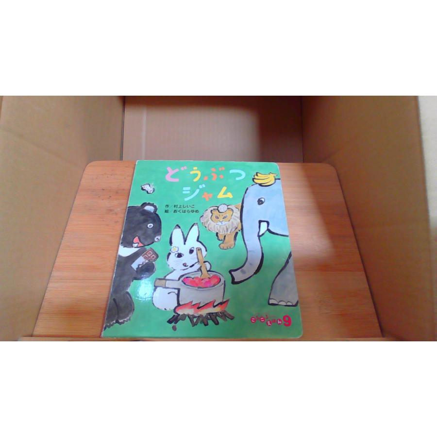 どうぶつジャム ころころえほん9 /CHS : りもったい 4号店 - 通販 - Yahoo!ショッピング