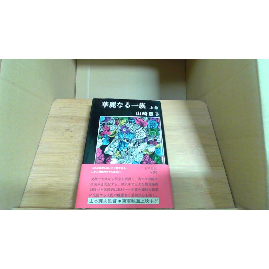 華麗なる一族 上卷 山崎豊子 /CHV : りもったい 4号店 - 通販 - Yahoo!ショッピング