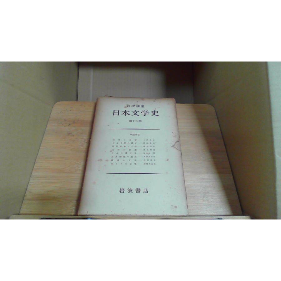 日本文学史 第十六卷 若波講座 /CHV : りもったい 4号店 - 通販 - Yahoo!ショッピング