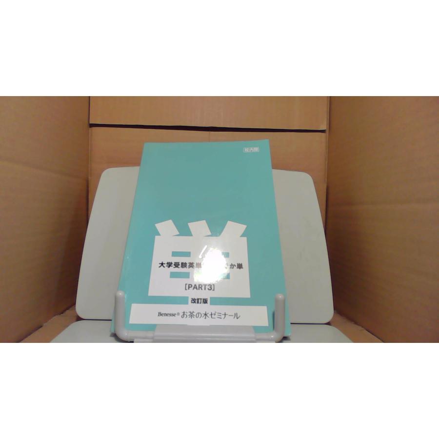 Benesse お茶の水ゼミナール 大学受験英単語集 でか単 PART3 /BFV : りもったい 4号店 - 通販 - Yahoo!ショッピング