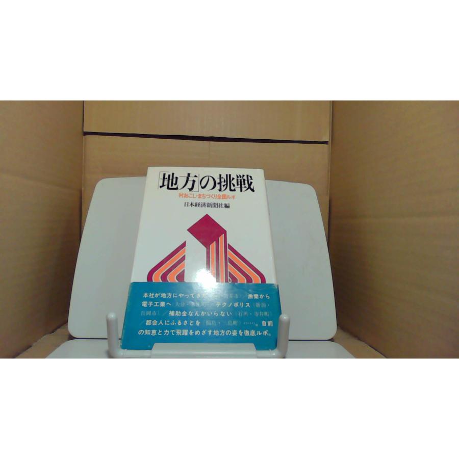 地方の挑戦 日本経済新聞社 /BFW : りもったい 4号店 - 通販 - Yahoo!ショッピング