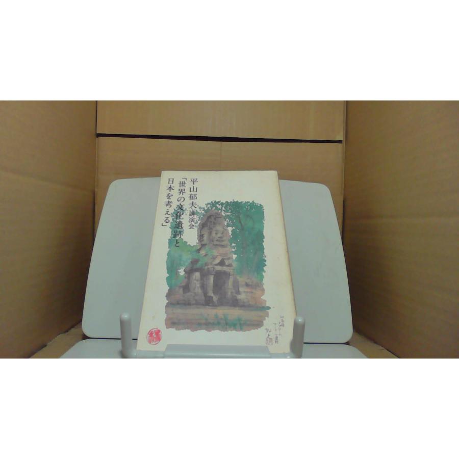 「世界の文化遺跡と日本を考える」 平山郁夫講演会 /BFW : りもったい 4号店 - 通販 - Yahoo!ショッピング