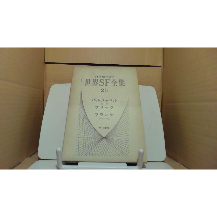世界SF全集〈第25巻〉バルジャベル 他 /BFW : りもったい 4号店 - 通販 - Yahoo!ショッピング