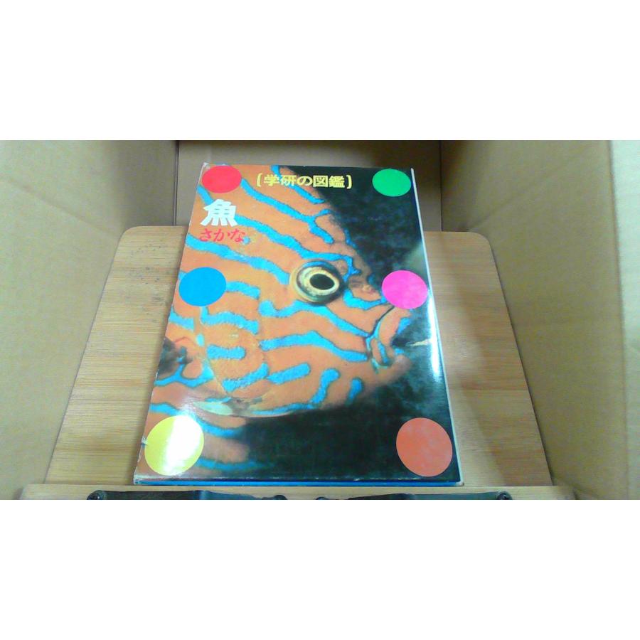 魚 学研の図鑑 /CHY : りもったい 4号店 - 通販 - Yahoo!ショッピング