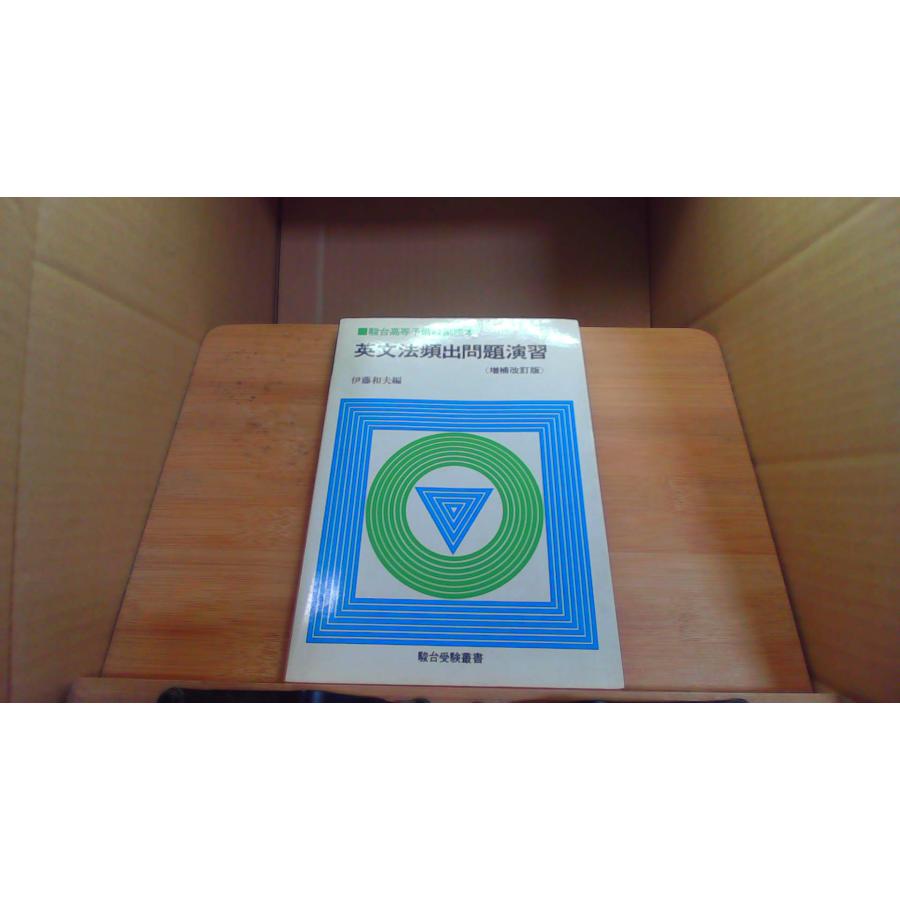 英文法頻出問題演習 駿台受験叢書 /DBG : 241125105333dbg : りもったい 4号店 - 通販 - Yahoo!ショッピング