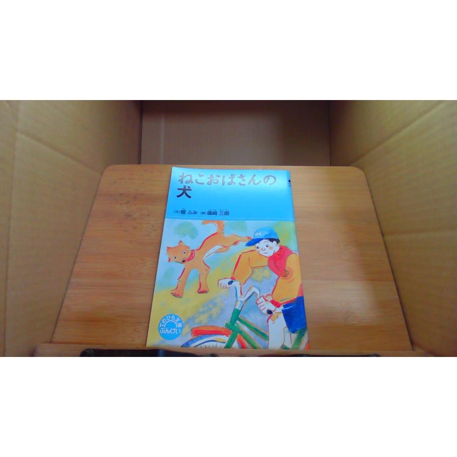 ねこおばさんの犬 てのひら文庫 /DBG : りもったい 4号店 - 通販 - Yahoo!ショッピング