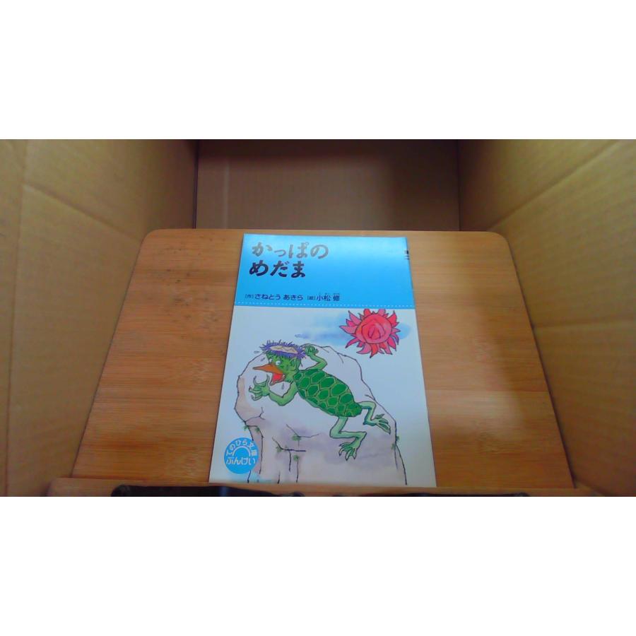 かっぱのめだま てのひら文庫 /DBG : りもったい 4号店 - 通販 - Yahoo!ショッピング