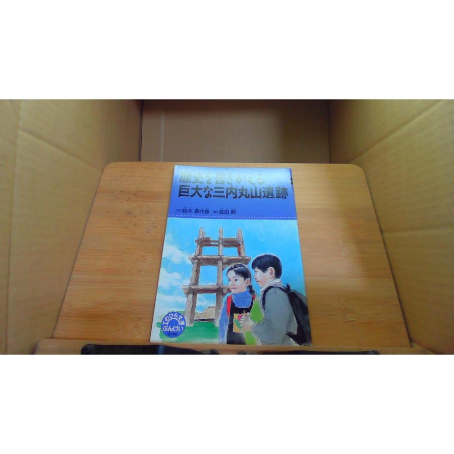 歴史を書きかえる巨大な三内丸山遺跡 てのひら文庫 /DBG : りもったい 4号店 - 通販 - Yahoo!ショッピング