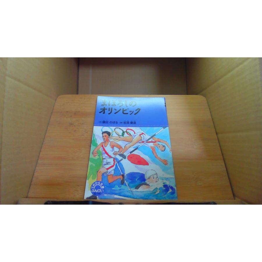 まぼろしのオリンピック てのひら文庫 /DBG : りもったい 4号店 - 通販 - Yahoo!ショッピング