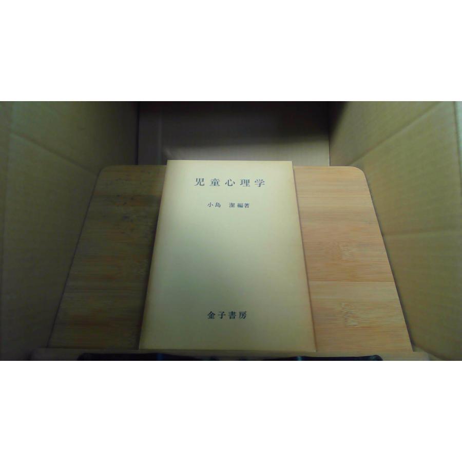 児童心理学 金子書房 小島 潔編著 /DBG : 241125131341dbg : りもったい 4号店 - 通販 - Yahoo!ショッピング