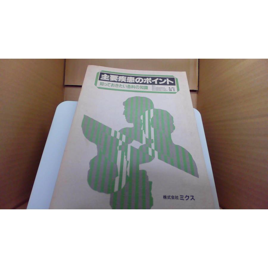 主要疾患のポイント 株式会社ミクス /DAK : りもったい 4号店 - 通販 - Yahoo!ショッピング