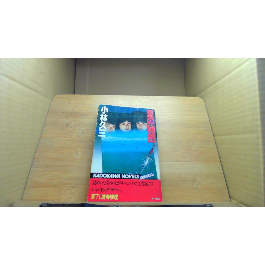 夏の秘密 小林久三 /DBH : りもったい 4号店 - 通販 - Yahoo!ショッピング