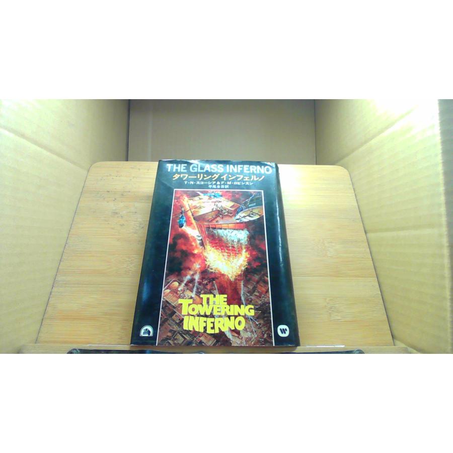 タワーリングインフェルノ /DBH : りもったい 4号店 - 通販 - Yahoo!ショッピング