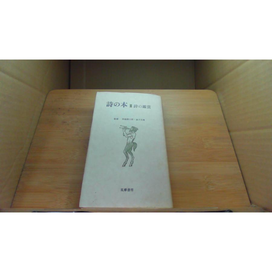 詩の本 筑摩書房 /DBK : りもったい 4号店 - 通販 - Yahoo!ショッピング