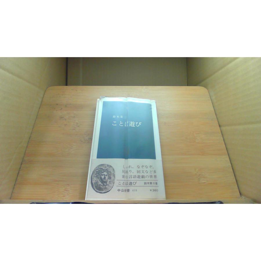 ことば遊び 中公新書 /DBK : りもったい 4号店 - 通販 - Yahoo!ショッピング