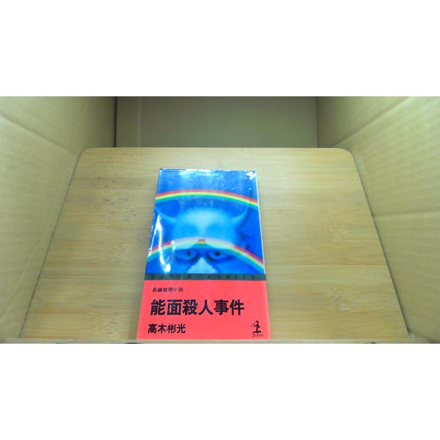能面殺人事件 高木彬光 /DBK : りもったい 4号店 - 通販 - Yahoo!ショッピング