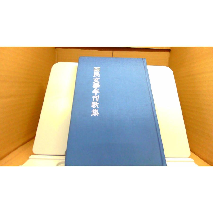 國民文學年刊歌集 平成三十年版 /DAM : りもったい 4号店 - 通販 - Yahoo!ショッピング