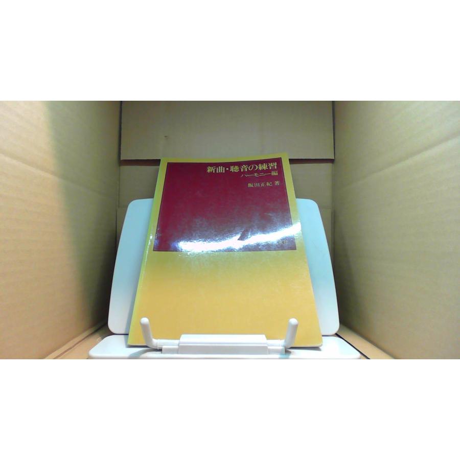 新曲・聴音の練習 ハーモニー編 音楽之友社 /BGC : 241202143522bgc : りもったい 4号店 - 通販 - Yahoo!ショッピング