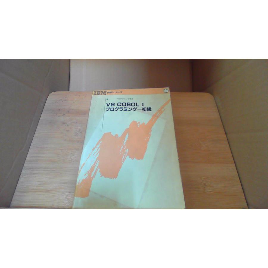 VS COBOL II プログラミングー初級 /DBZ : りもったい 4号店 - 通販 - Yahoo!ショッピング