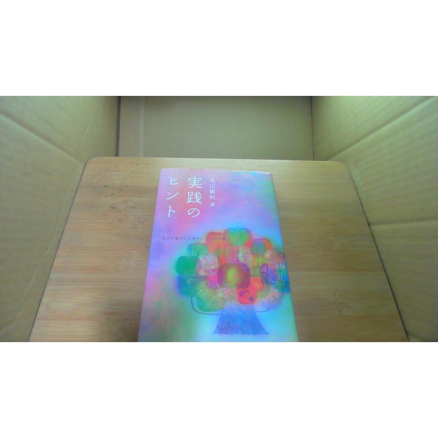 実践のヒント 丸山敏秋 著 /DCT : りもったい 4号店 - 通販 - Yahoo!ショッピング