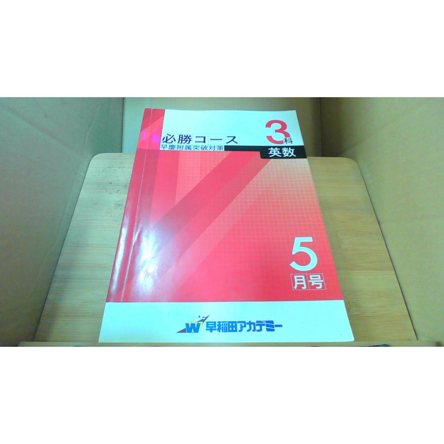 必勝コース 早慶附属突破対策 3科英数 5月号 早稲田アカデミー /DDD : りもったい 4号店 - 通販 - Yahoo!ショッピング