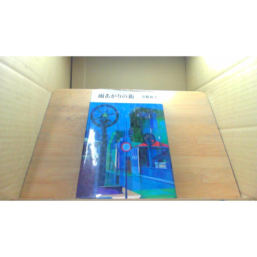 雨あかりの街 常盤新平 /DDF : りもったい 4号店 - 通販 - Yahoo!ショッピング