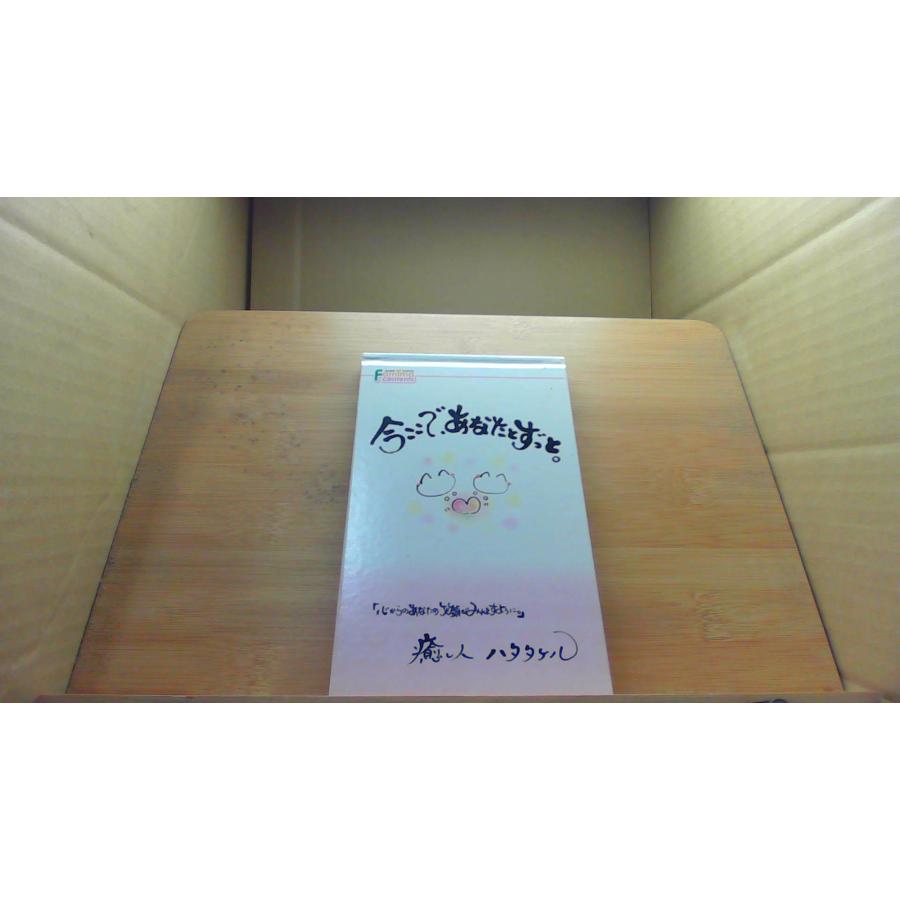 今ここであなたとずっと。 癒し人ハタタケル /DDF : りもったい 4号店 - 通販 - Yahoo!ショッピング