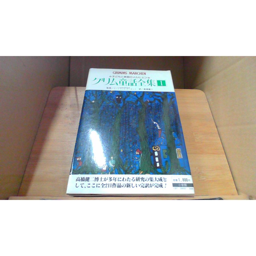 グリム童話全集 I /DDP : りもったい 4号店 - 通販 - Yahoo!ショッピング