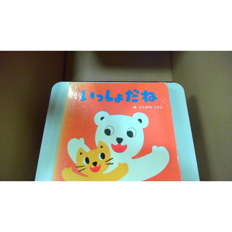 いっしょだね いしかわこうじ Benesse /EAC : りもったい 4号店 - 通販 - Yahoo!ショッピング