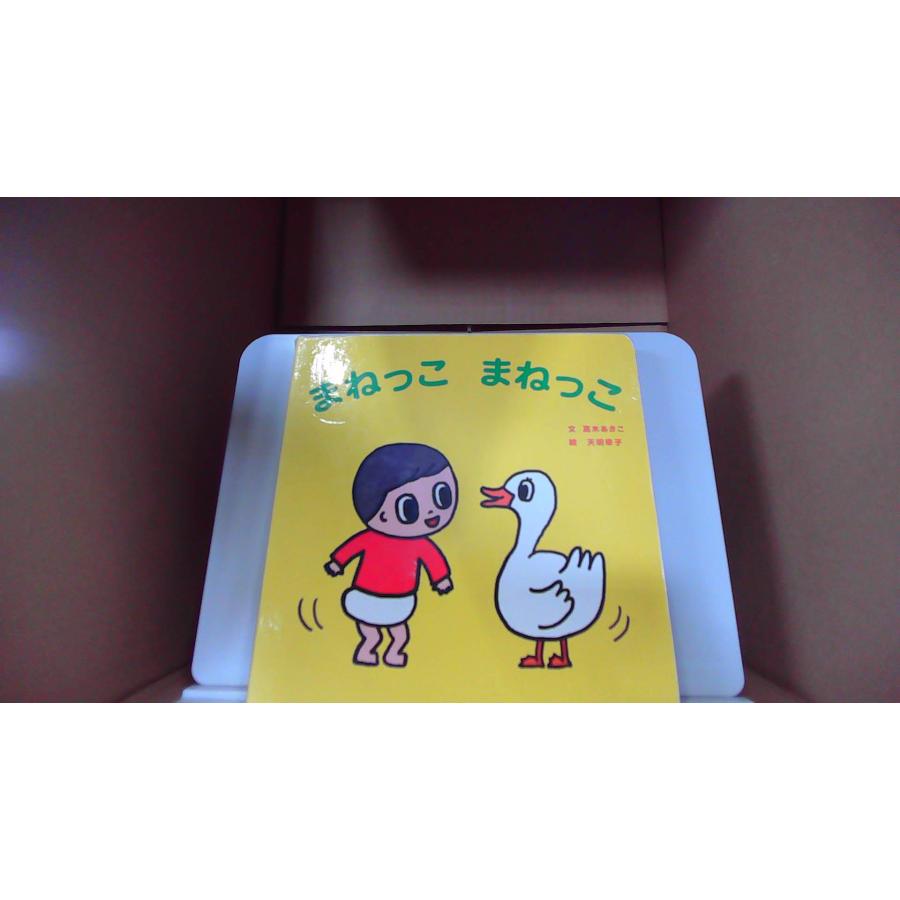 まねっこ 高木あきこ 天明幸子 Benesse /EAC : りもったい 4号店 - 通販 - Yahoo!ショッピング