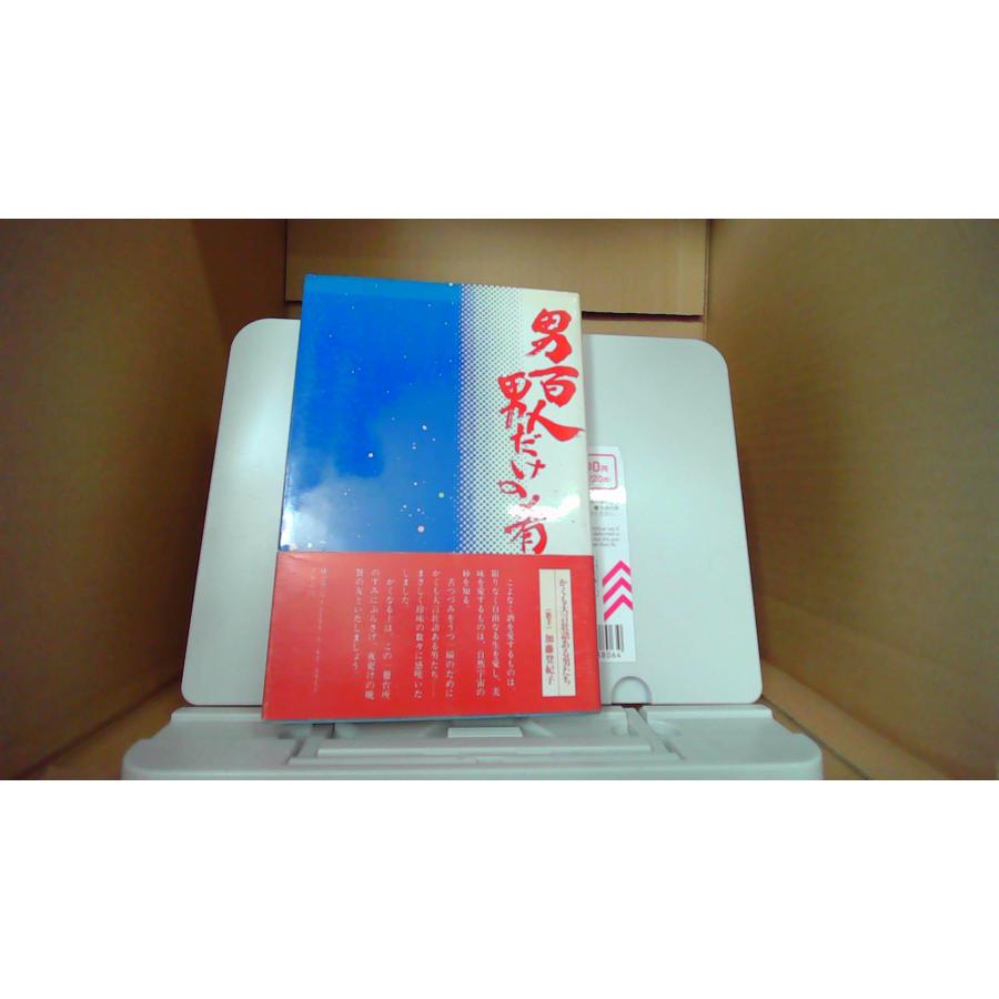 男百人男だけの肴 佐々木久子編 /DAP : りもったい 4号店 - 通販 - Yahoo!ショッピング