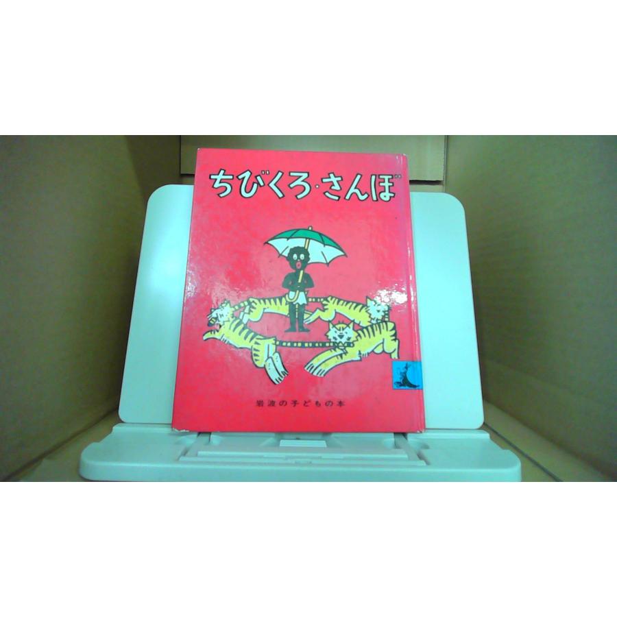 ちびくろ・さんぼ (岩波の子どもの本) /DAP : りもったい 4号店 - 通販 - Yahoo!ショッピング