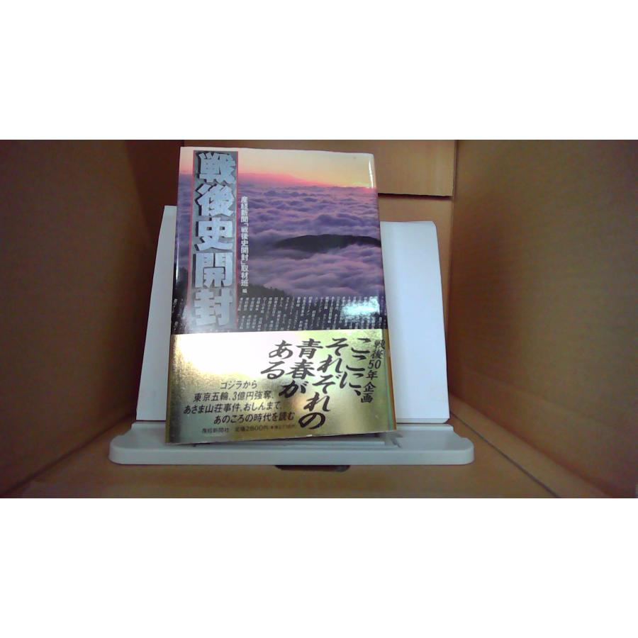 戦後史開封 戦後50年企画 ここに、それぞれの青春がある /DAU : りもったい 4号店 - 通販 - Yahoo!ショッピング