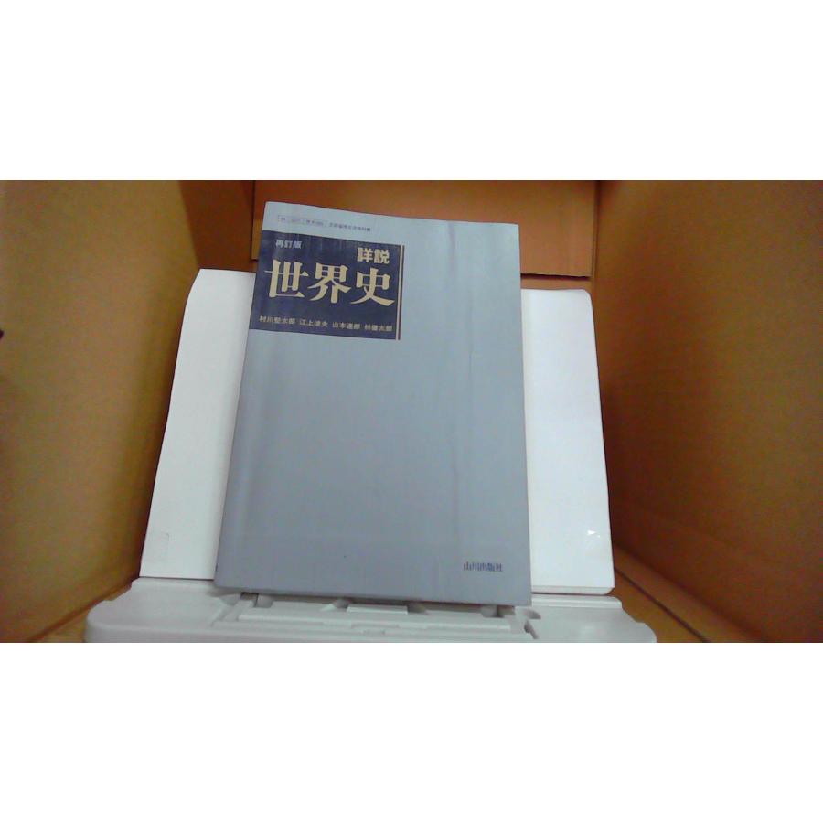 詳説 世界史 山川出版社 /DAV : りもったい 4号店 - 通販 - Yahoo!ショッピング