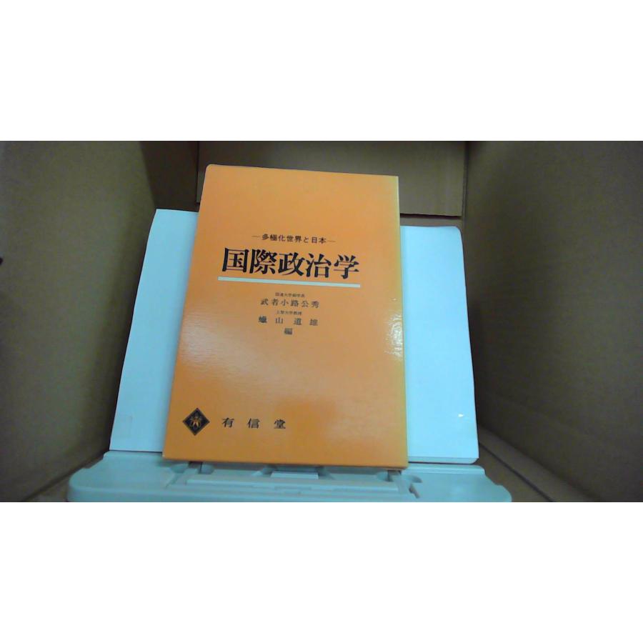 国際政治学 多極化世界と日本 有 信 堂 /DAV : りもったい 4号店 - 通販 - Yahoo!ショッピング